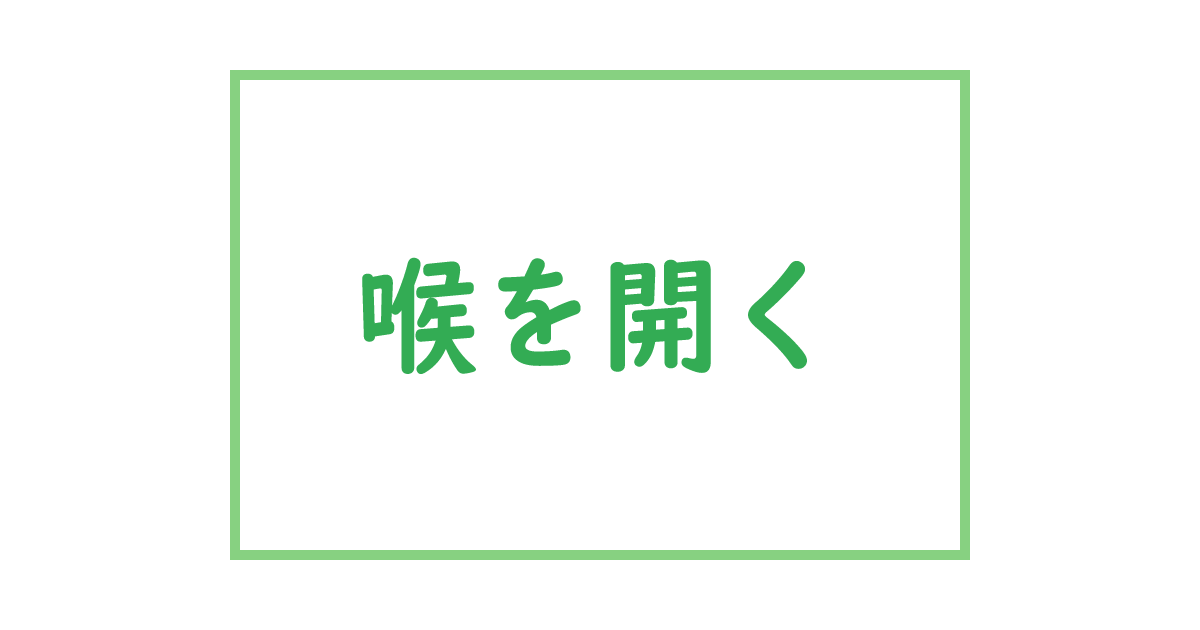 歌唱中に喉を開くとは？分からない方へ、方法や感覚、コツを簡単解説！